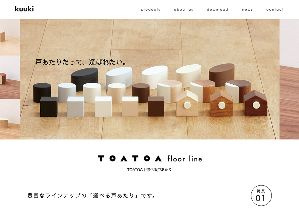 くらしの快適に必要な“あたりまえのカナモノ”をつくる「kuuki」｜制作事例 | ウェブ戦略・コンサルティング UNIONNET Inc.